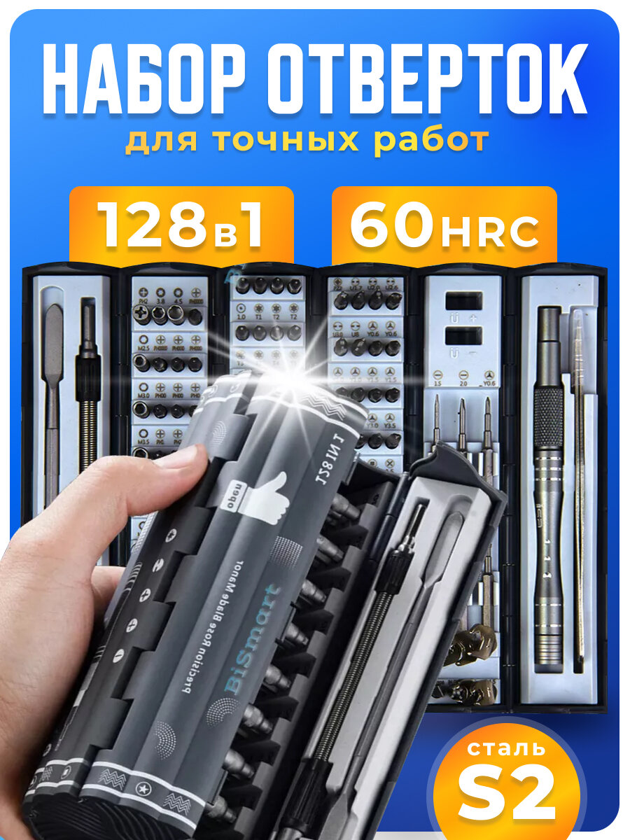 Набор отверток "128в1", 122 биты, гибкий удлинитель и пинцет