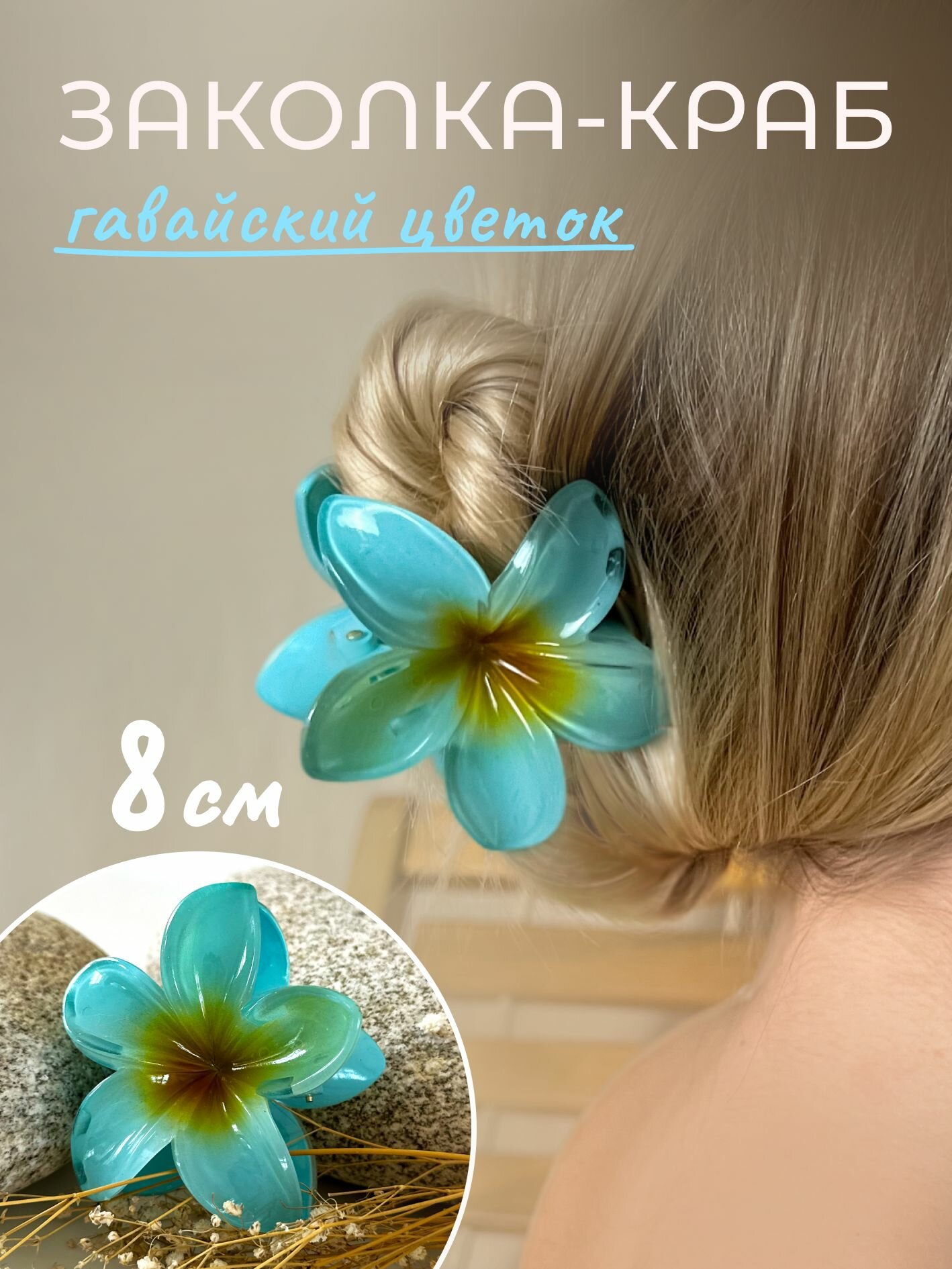 Заколка-краб гавайский цветок голубой