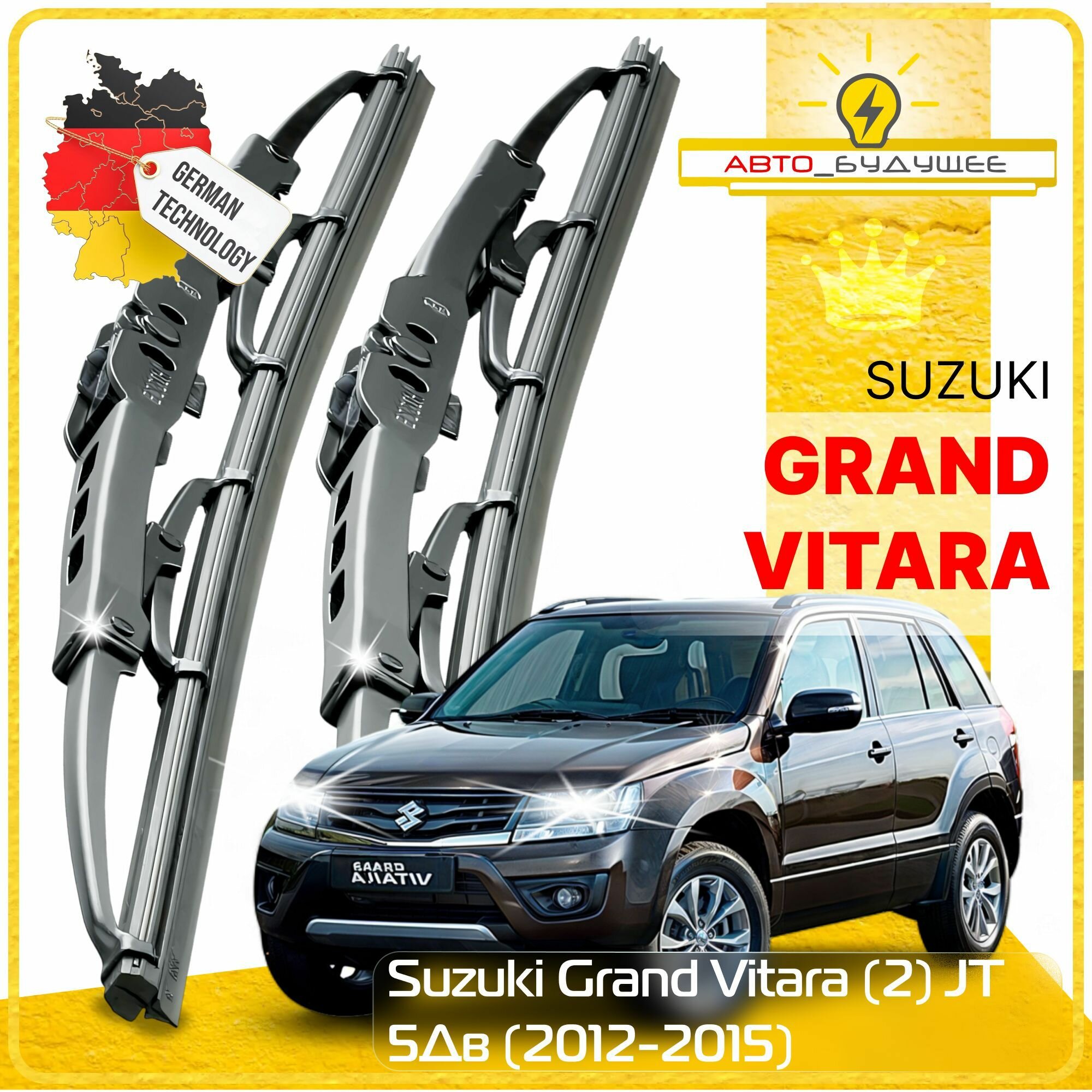 Дворники Suzuki Grand Vitara (2) JT Сузуки Гранд Витара 5 дв. 2-й рест. 2012 2013 2014 2015 2016 Щетки стеклоочистителя каркасные автомобильные 480мм-480мм к-т 2 шт.