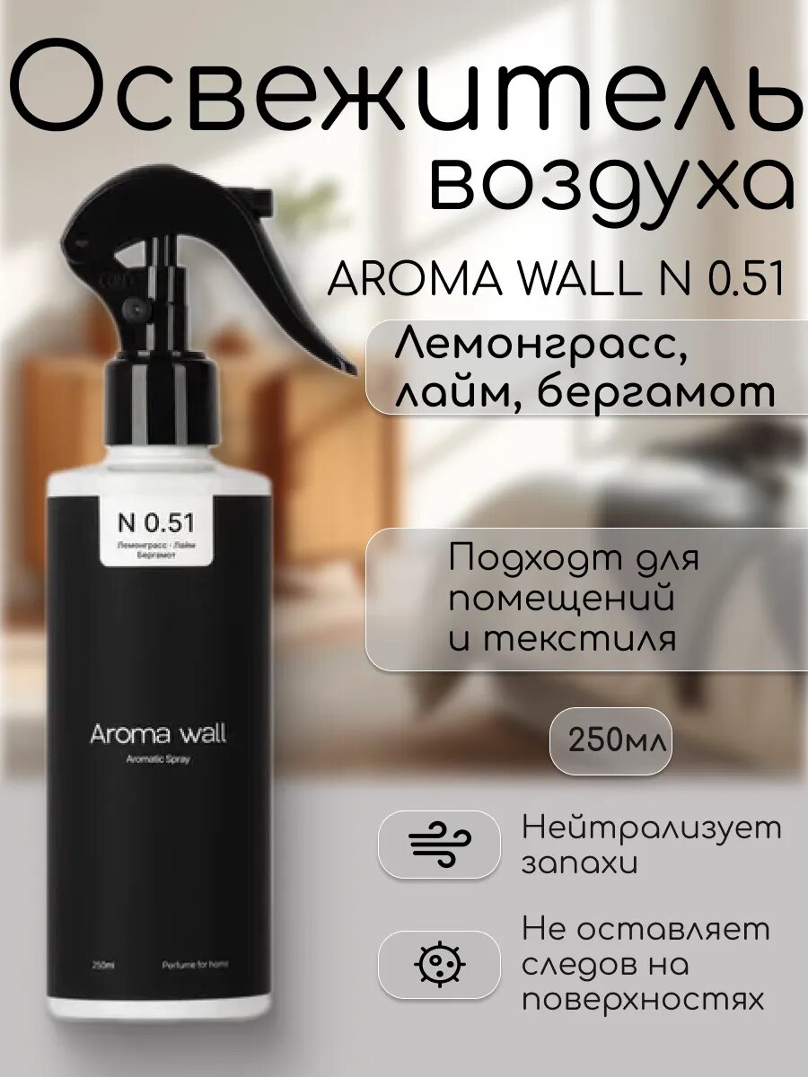 Освежитель воздуха 250 мл, N.51 Лемонграсс, Лайм, Бергамот