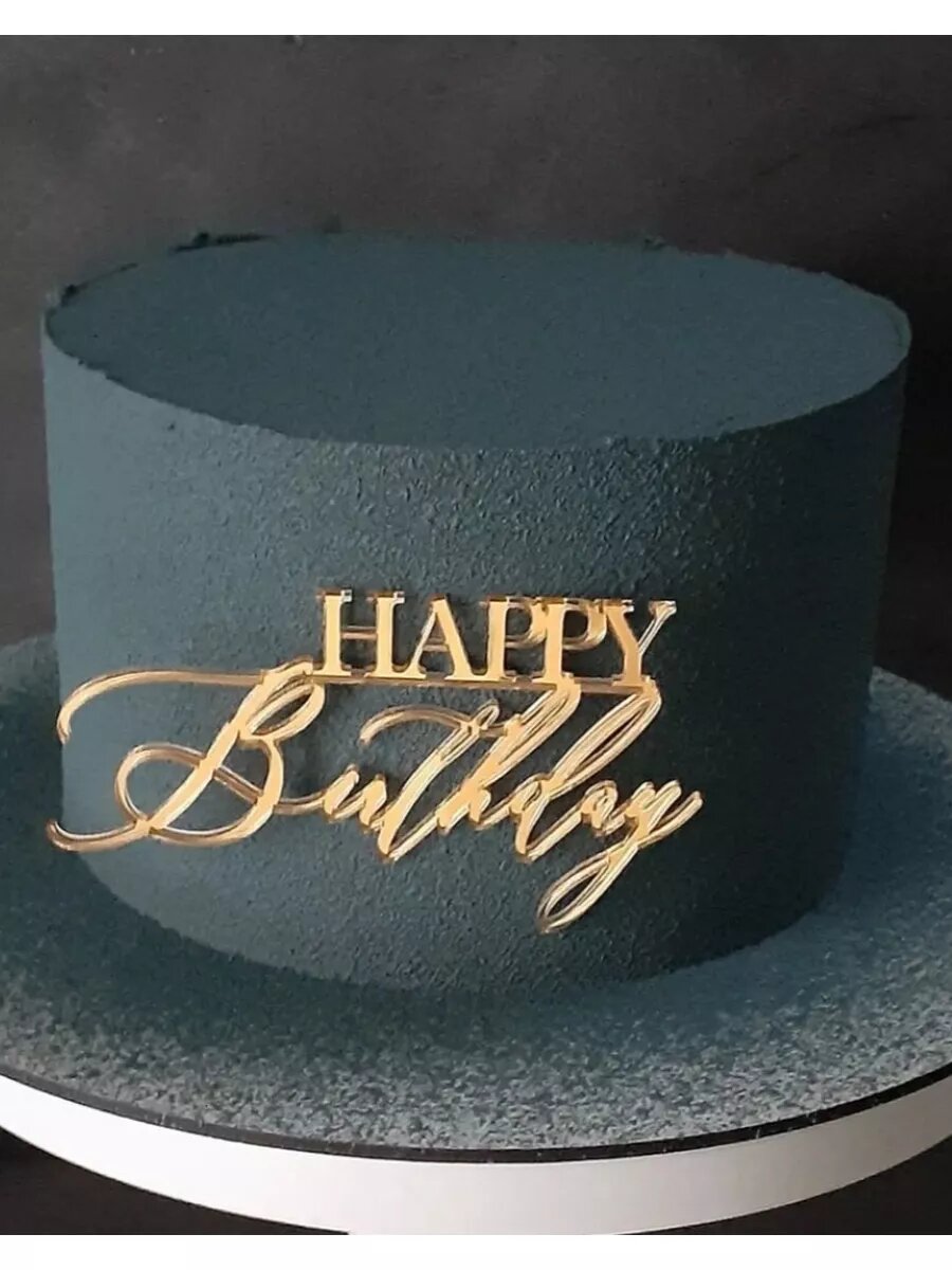 Топпер для торта С Днём Рождения Happy Birthday