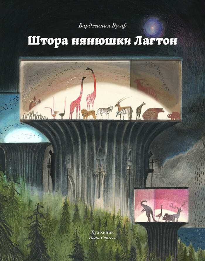 Книга Подписные Издания "Штора Нянюшки Лагтон", Вулф Вирджиния, 2022 г, перевод Шаши Мартыновой
