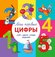 Мои первые цифры / Детские книги
