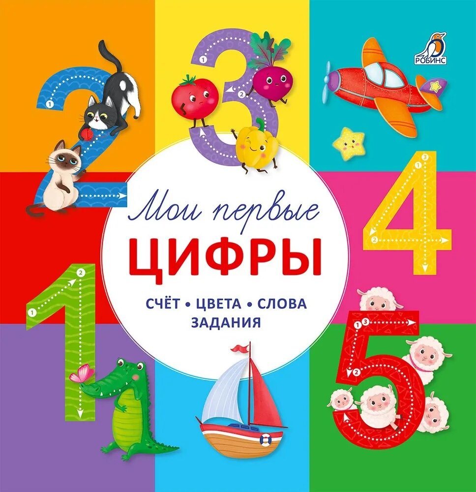 Мои первые цифры / Детские книги