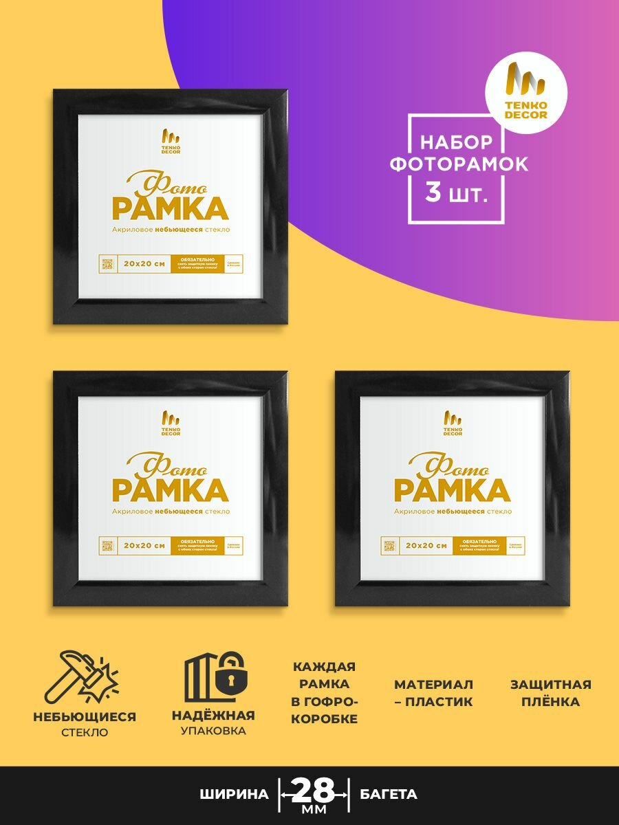Фоторамки 20х20 черные Tenko Decor, 20 х 20 см, 3 шт. / Рамка для фото 20 х 20 см, квадратные фоторамки, набор фоторамок на стену, комплект фоторамок, фоторамки 20х20, рамка 20 на 20