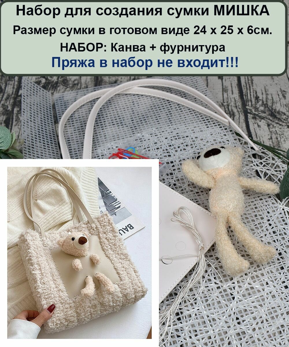 Пластиковая канва. Набор для вышивки/вязания сумки мишка с фурнитурой, 16 предметов цв. Кремовый