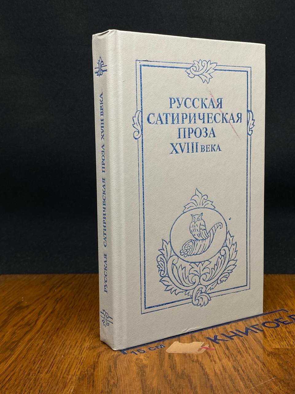 Книга. Русская сатирическая проза 18 века 1986 (2041887116413)