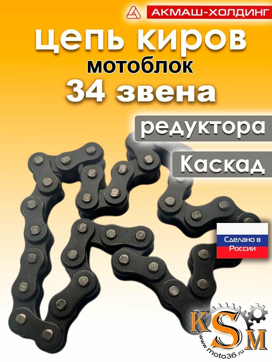 Цепь редуктора МБ Каскад (34L, Киров)