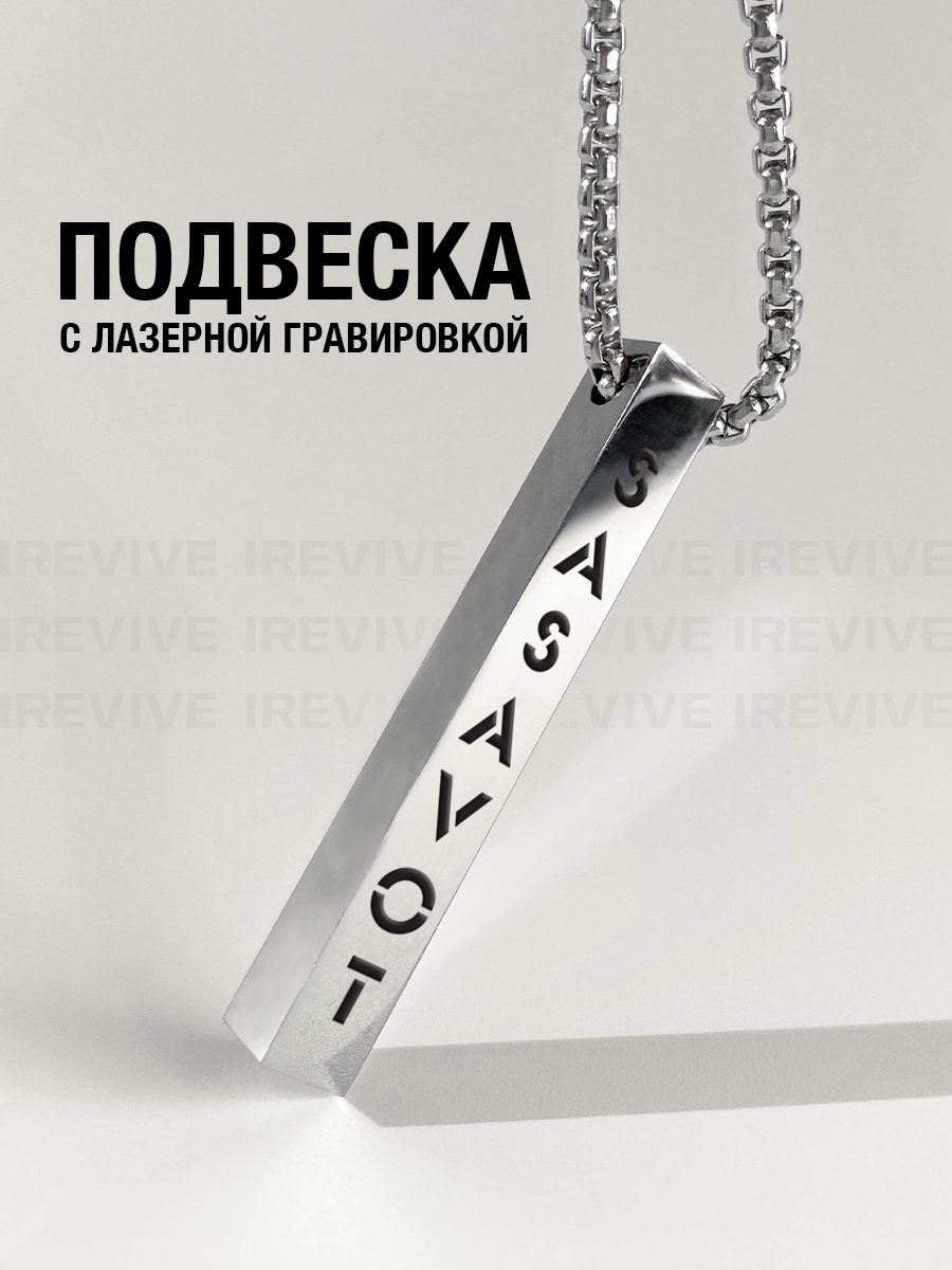 Подвеска IREVIVE