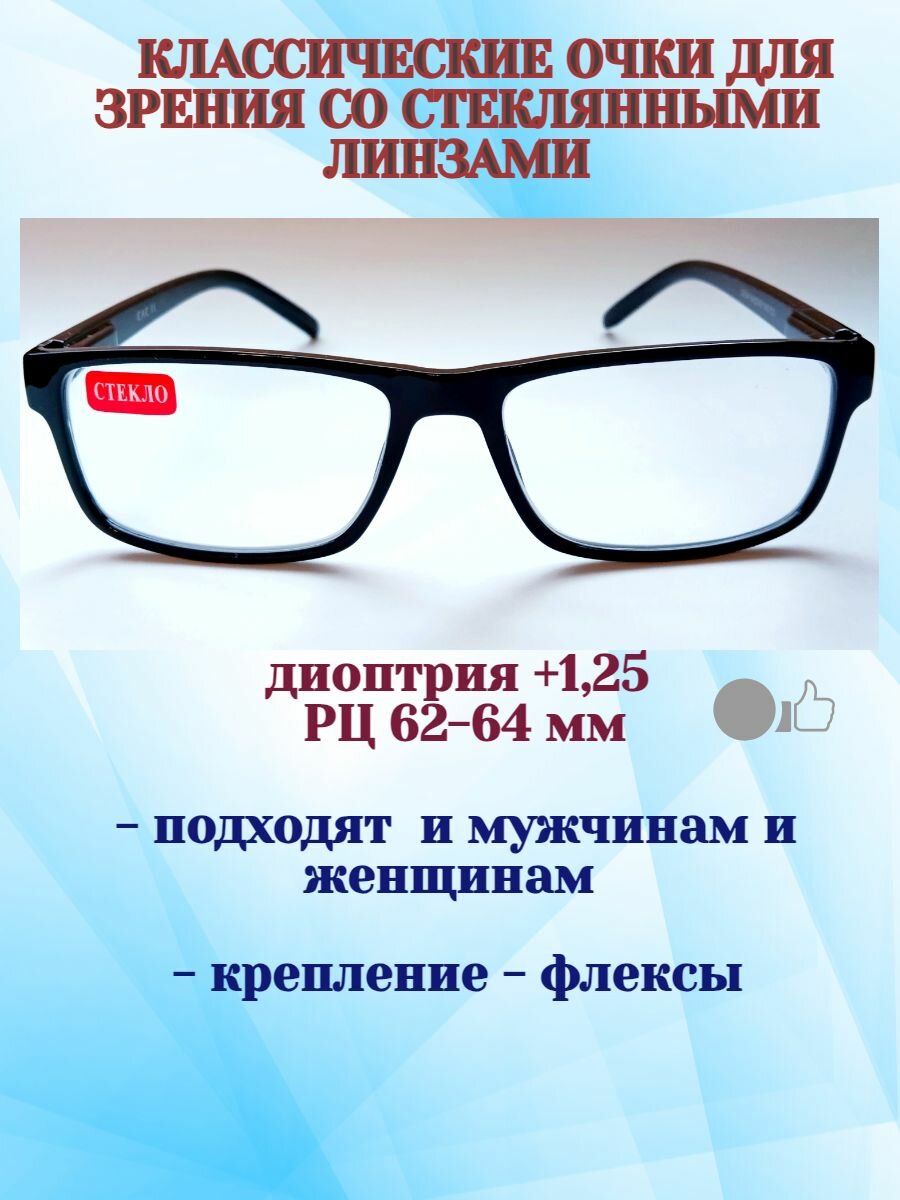 Очки для зрения +1,25, стекло РЦ 62-64 мм, EAE