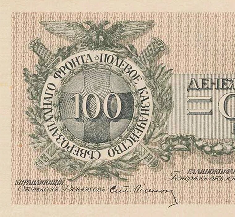 100 рублей 1919 Северо-Западная армия генерал Юденич сувенирная копия, банкноты и купюры редкие коллекционные