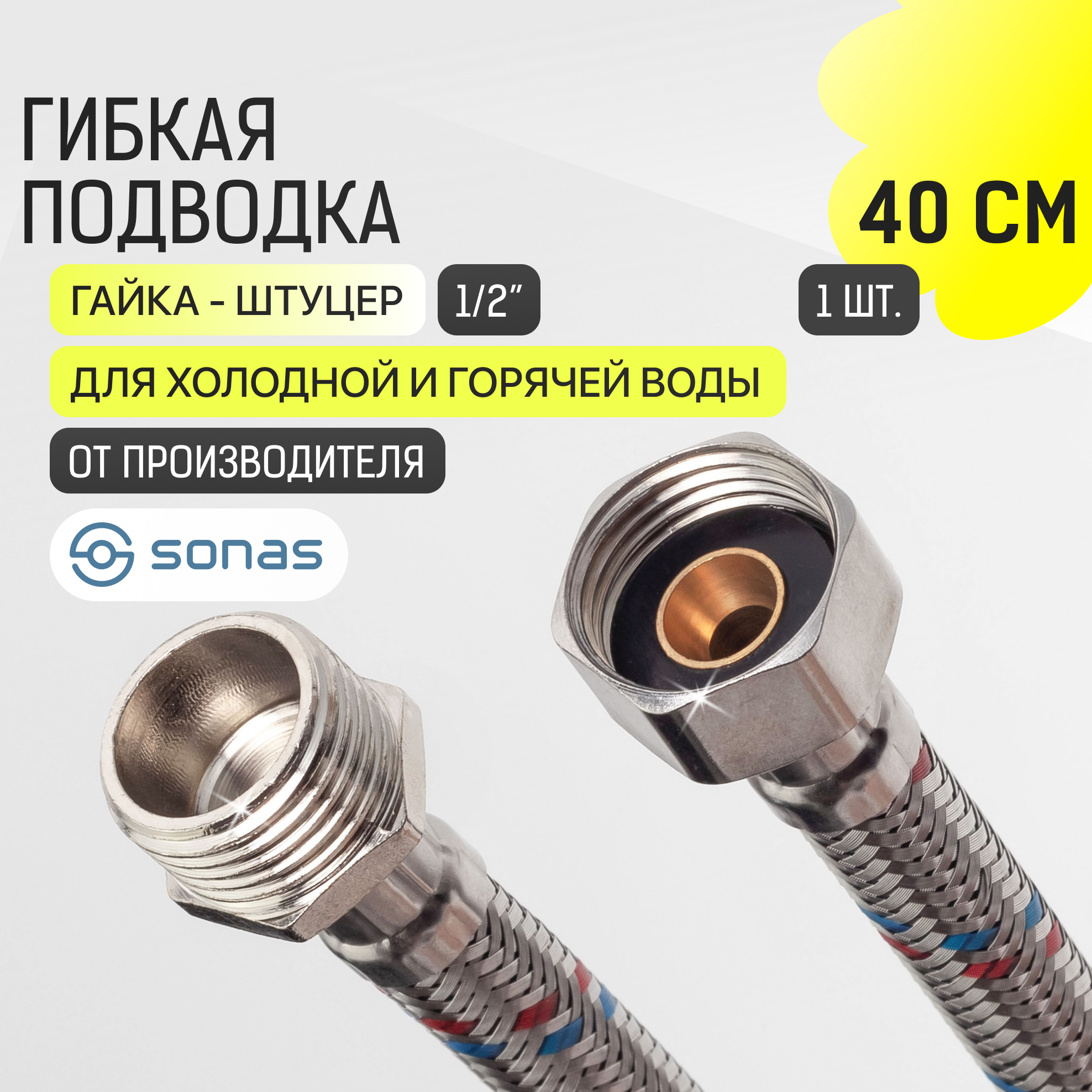 Гибкая подводка SONAS 5612, 40см, гайка-штуцер, стальная оплетка