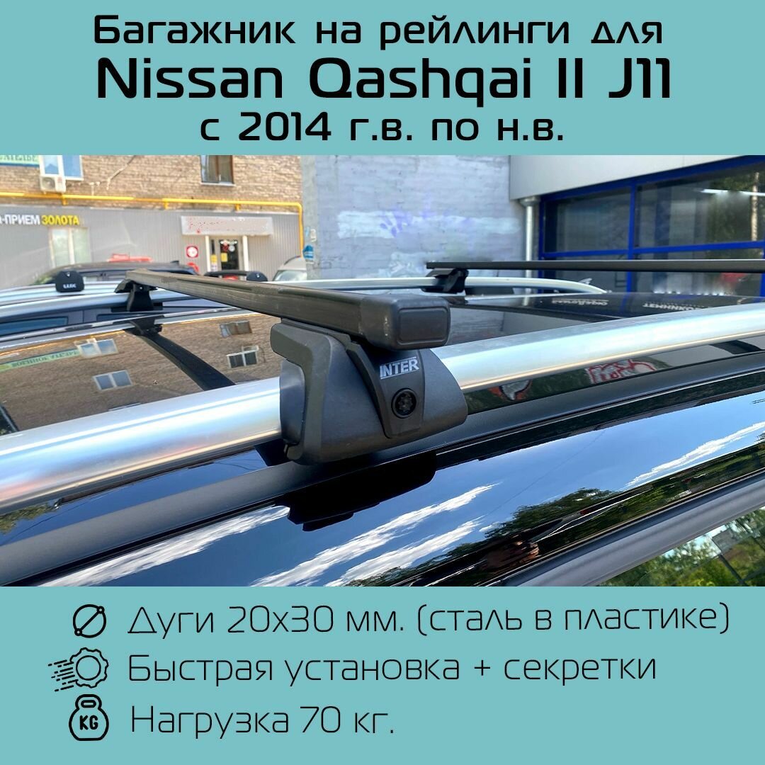 Багажник на рейлинги Titan прямоугольный 130 см для Ниссан Кашкай 2 2014 г. в.-по н. в. / Nissan Qashqai 2 J11