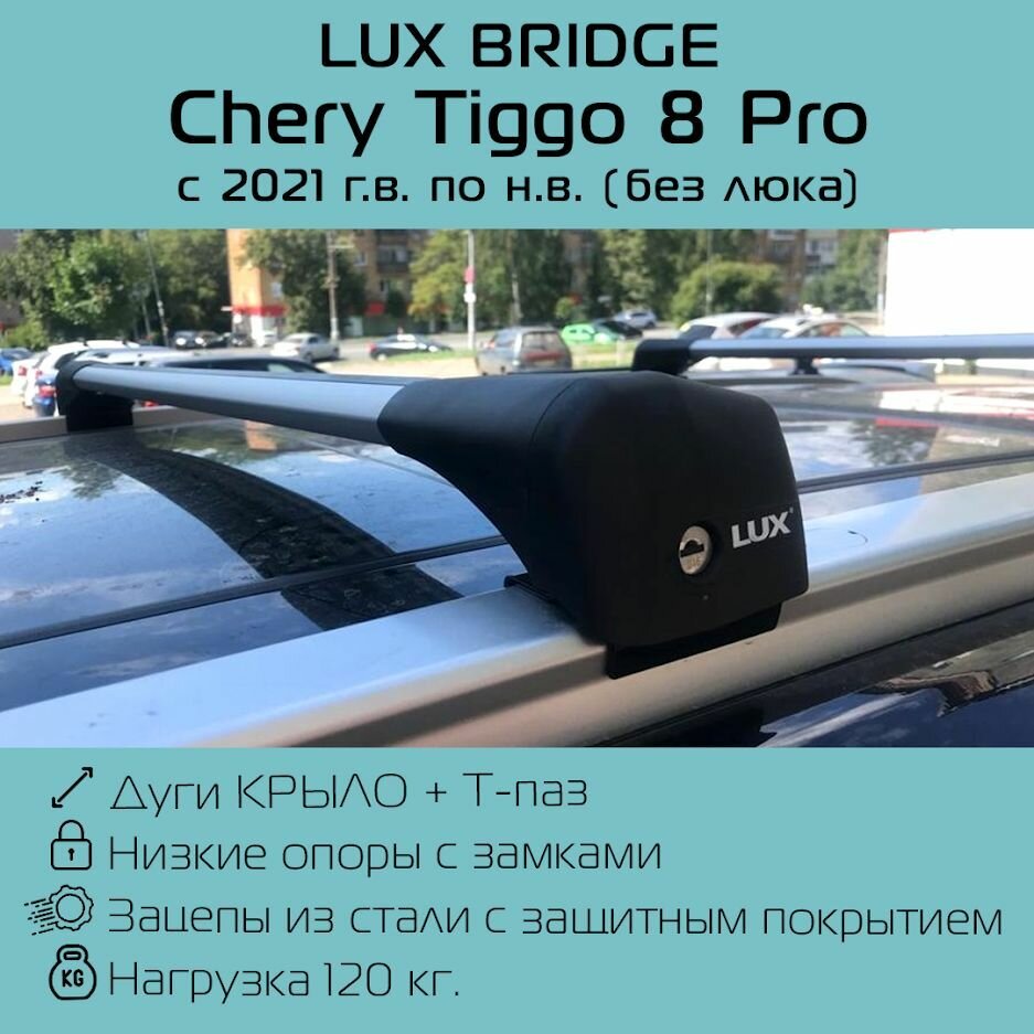 Багажник на крышу на интегрированные рейлинги Lux Bridge для Chery Tiggo 8 Pro (без люка на крыше) 2021 г. в. - по н. в. с серебристыми крыловидными дугами / Люкс Бридж для Чери Тигго 8 Про