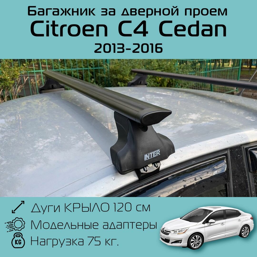 Багажник на крышу Inter Spectr за дверной проем для Citroen C4 Sedan 2013-2016 г. в. с черными крыловидными дугами 1,2 м / Багажник на крышу Интер Спектр для Ситроен С4 Седан