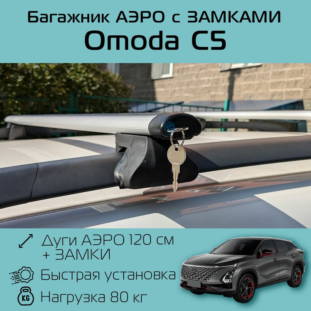 Багажник на классические (с просветом от крыши) рейлинги АПС для Omoda C5 / Омода С5 Фаворит аэро С замком 120 см