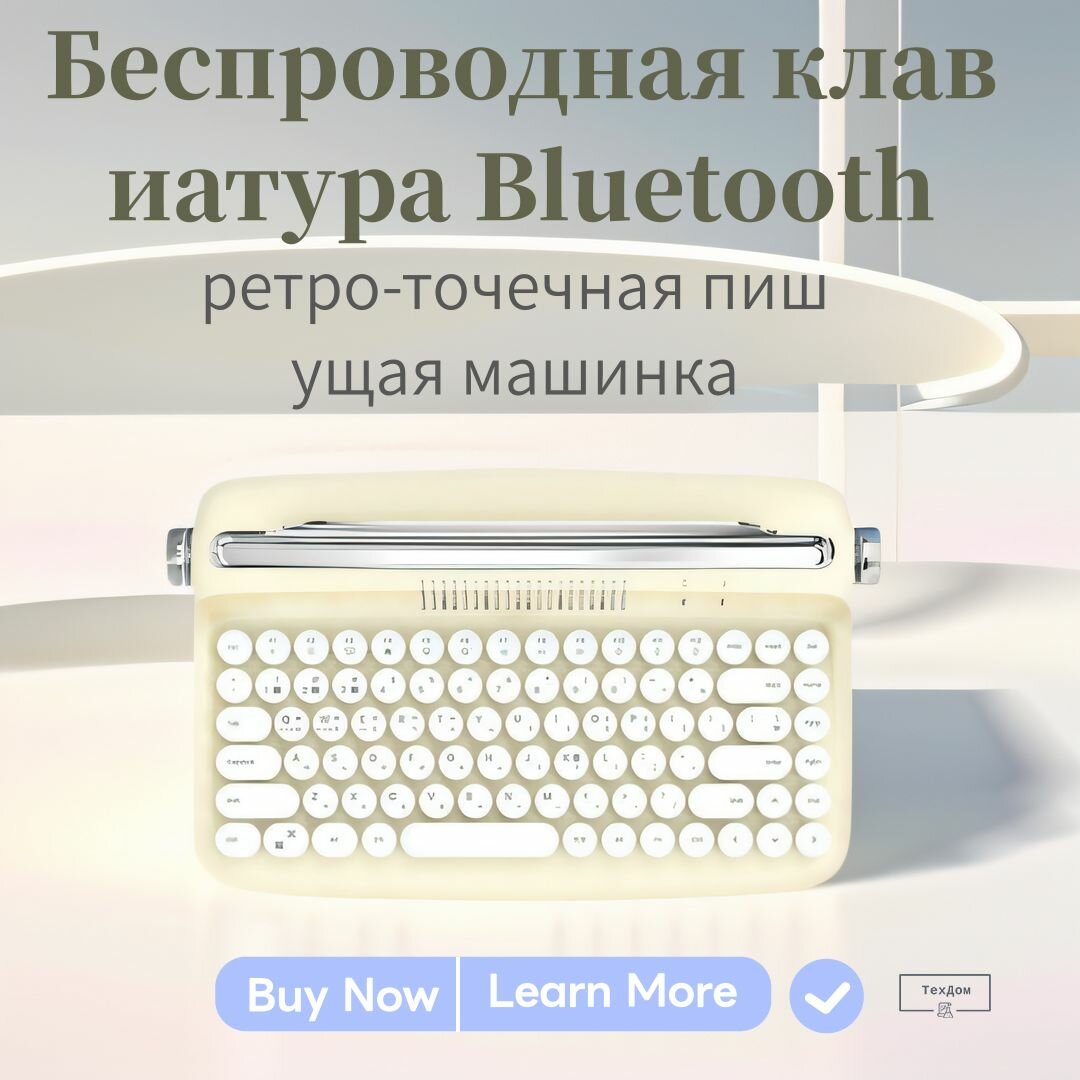 Беспроводная клавиатура, ретро клавиатура в стиле пишущей машинки Bluetooth с русскими наклейками