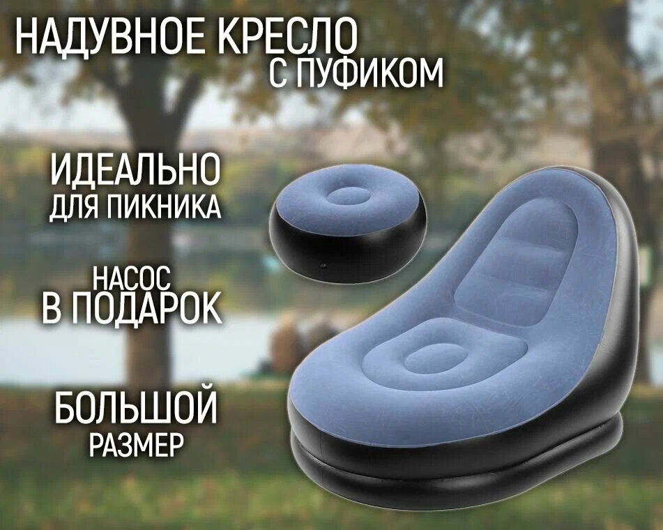 Надувное кресло 100х121х86см с пуфиком 54х54х26см
