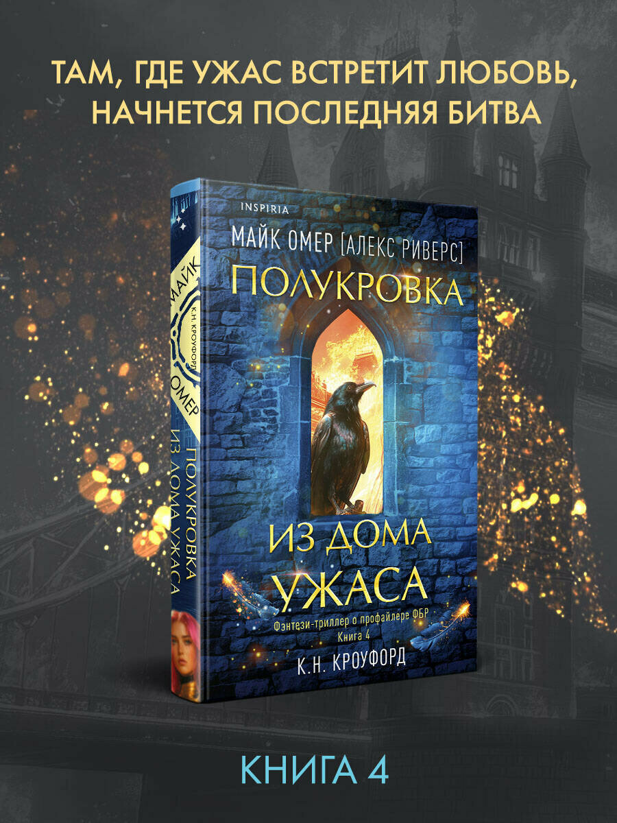 Омер М. (Кроуфорд К, Риверс А.). Полукровка из Дома Ужаса (#4)