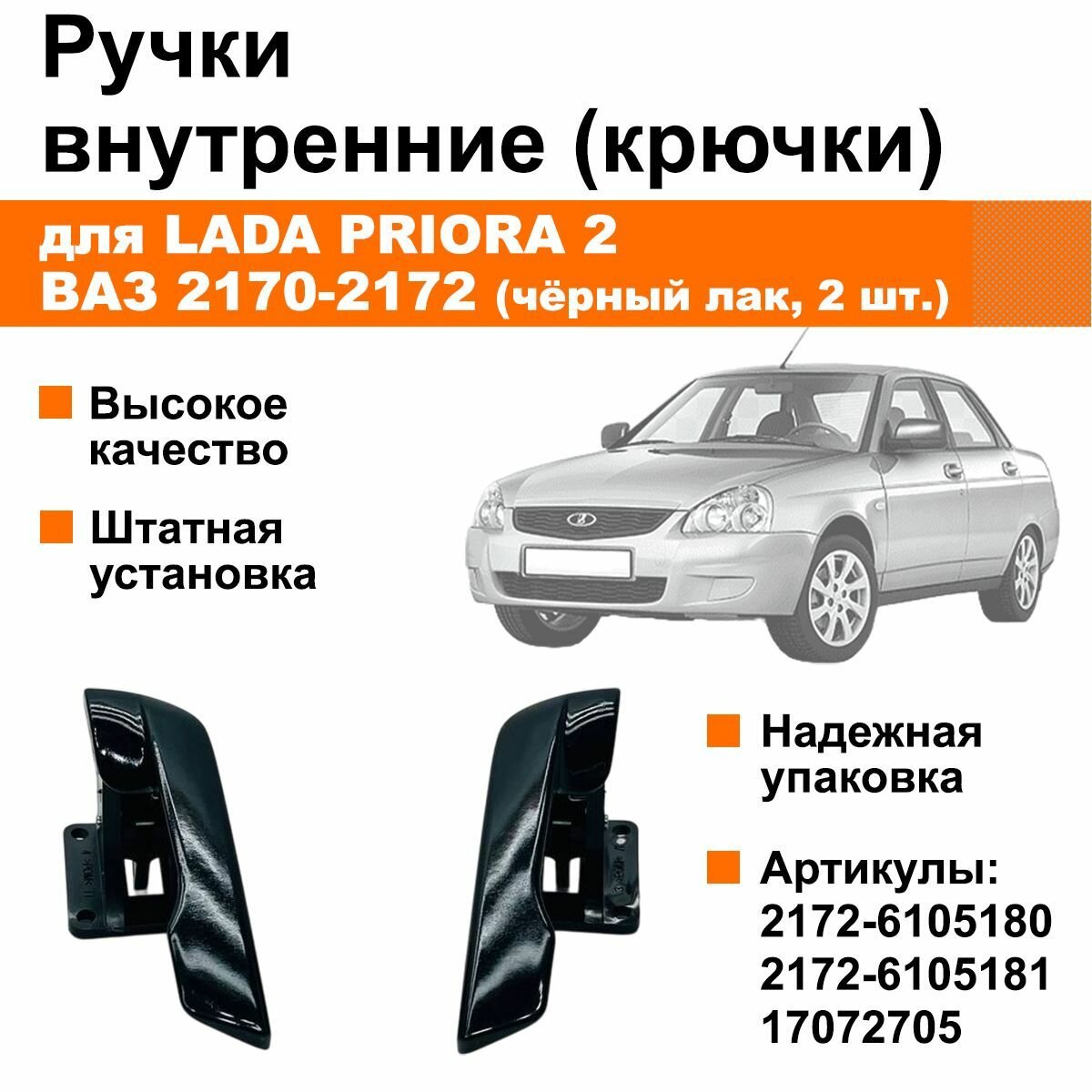 Ручки внутренние / крючки Лада Приора 2 / ВАЗ 2172 (комплект, чёрный лак, 2 шт.)