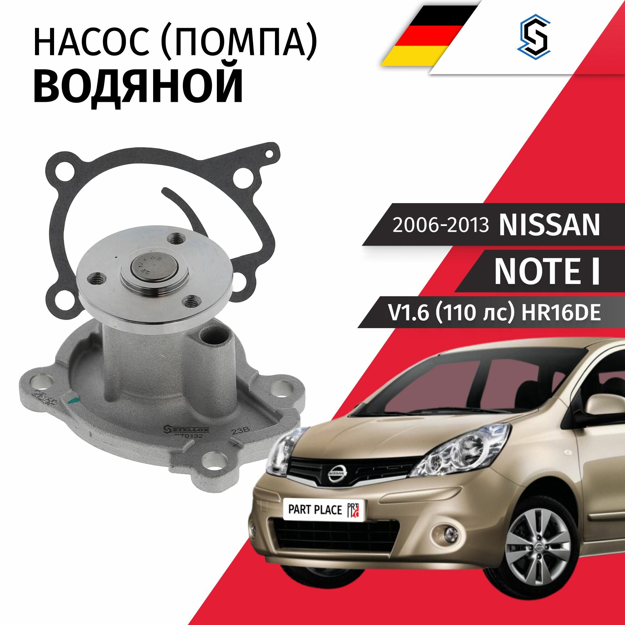 Насос водяной Nissan Note (1) E11 V1.6 (110 лс) HR16DE 2006 - 2013 Помпа 1шт STELLOX