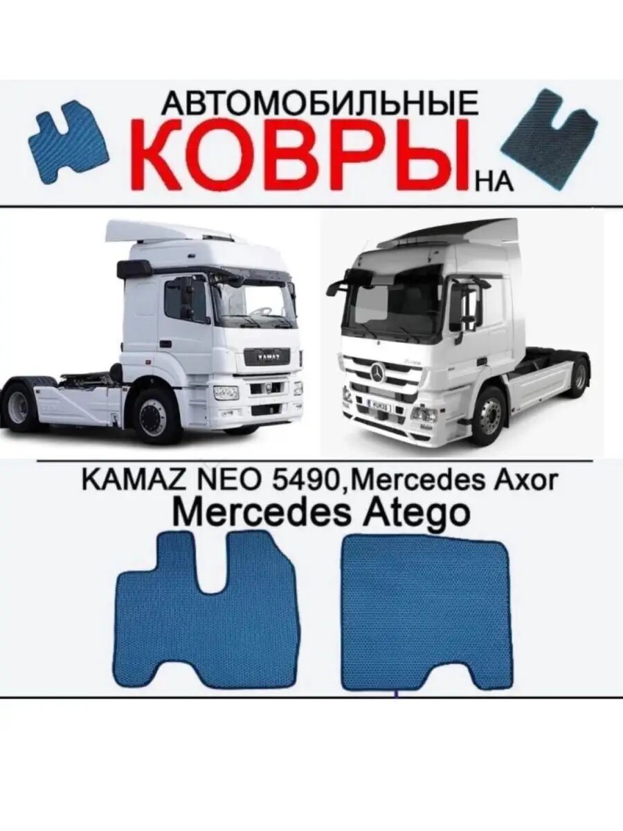 Коврики KAMAZ NEO, 5490, ЕВА КАМАЗ НЕО,