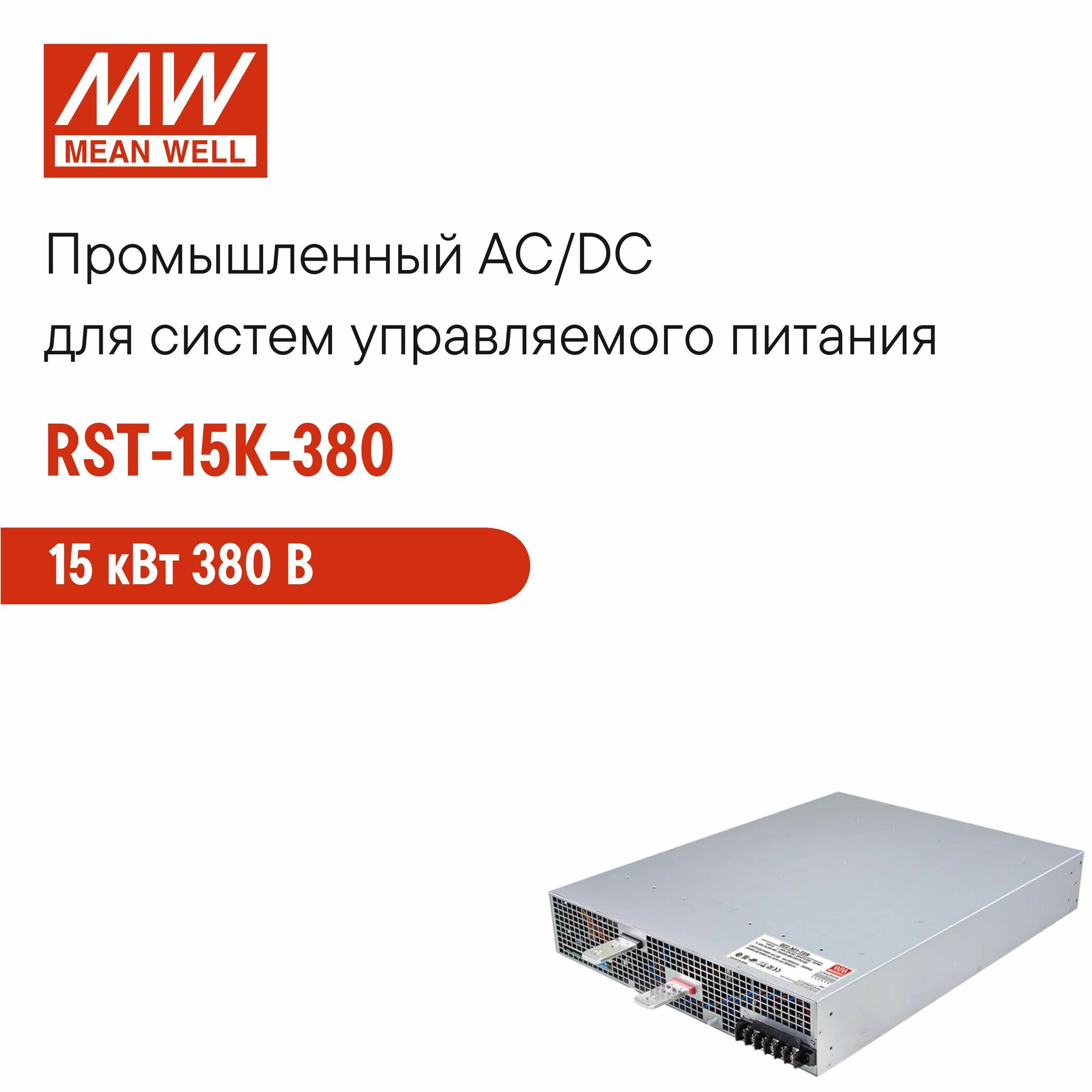 RST-15K-380 MEAN WELL Мощные блоки питания 15000 Вт 380 В с аналоговым управлением для технологического оборудования