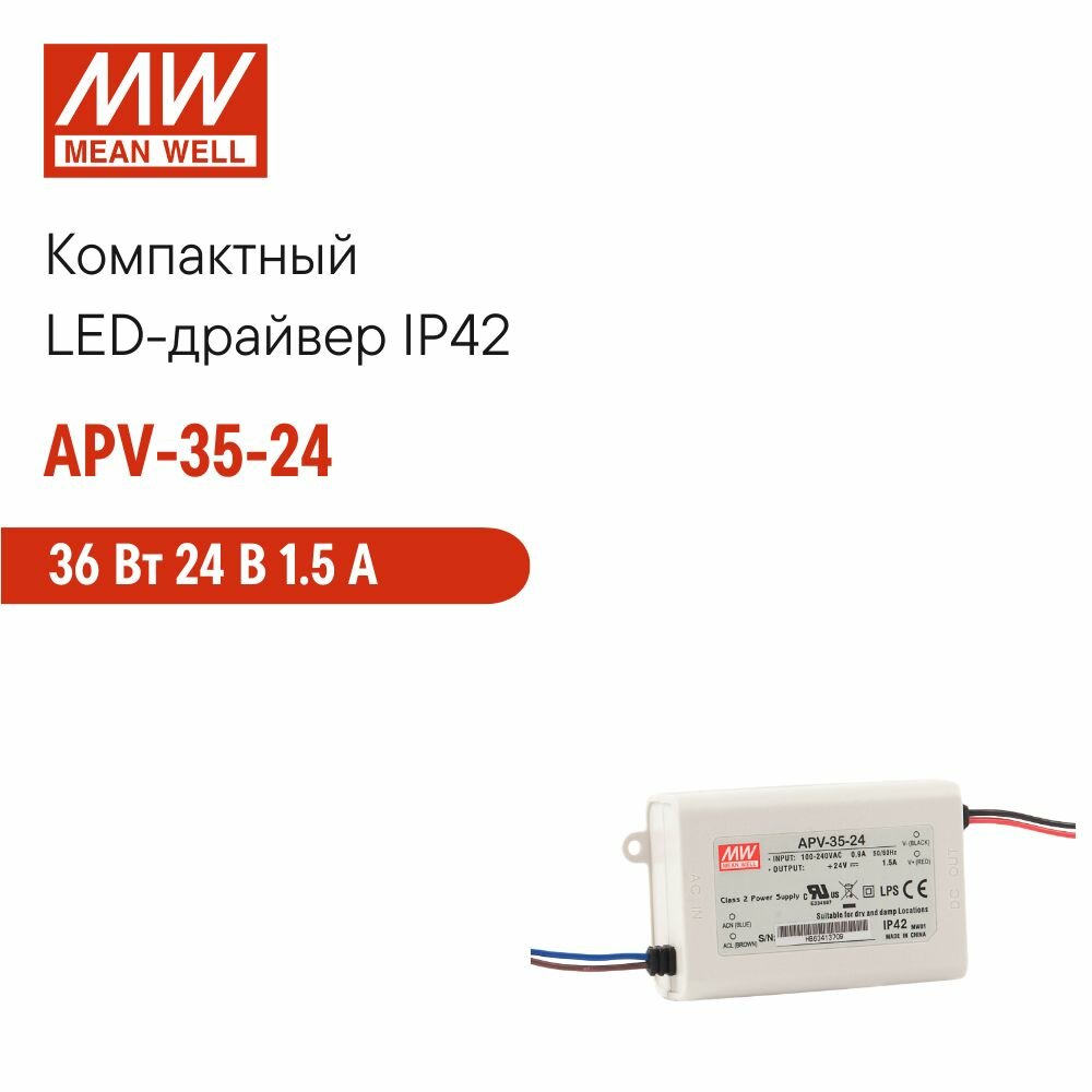 APV-35-24 MEAN WELL, Светодиодный драйвер IP42 36 Вт 24 В 1.5 А