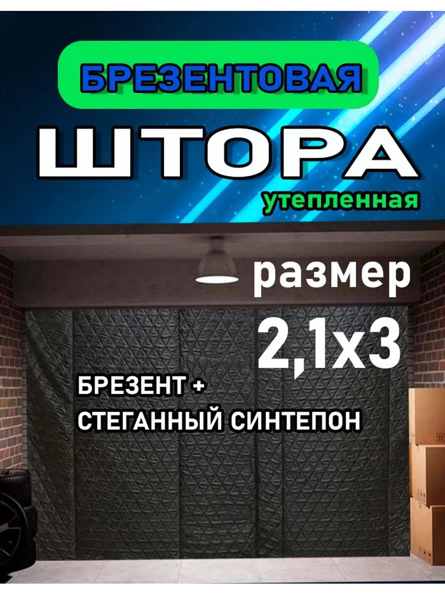 Штора из брезента для гаража утепленная 2,1х3