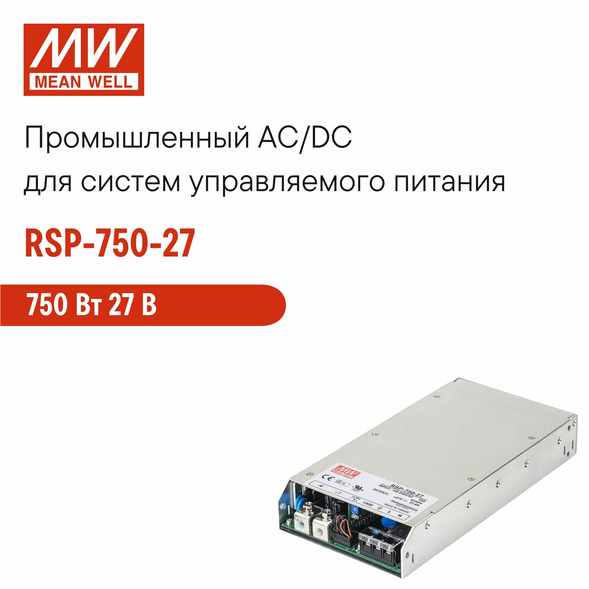 RSP-750-27 MEAN WELL Блок питания в кожухе на шасси, AC/DC 750 Вт 27 В
