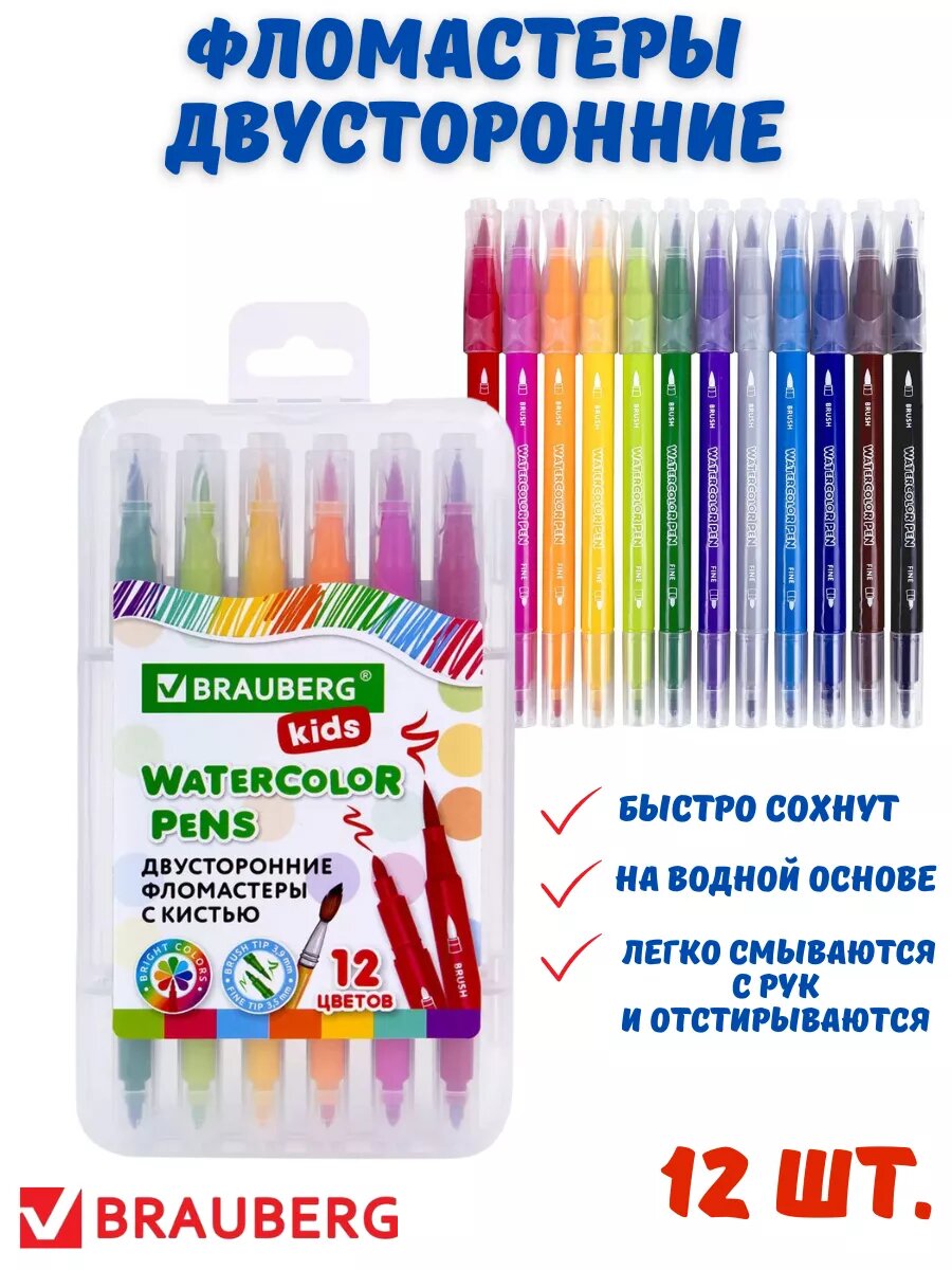 Набор фломастеров BRAUBERG "KIDS", двусторонние, водная основа, 12 штук