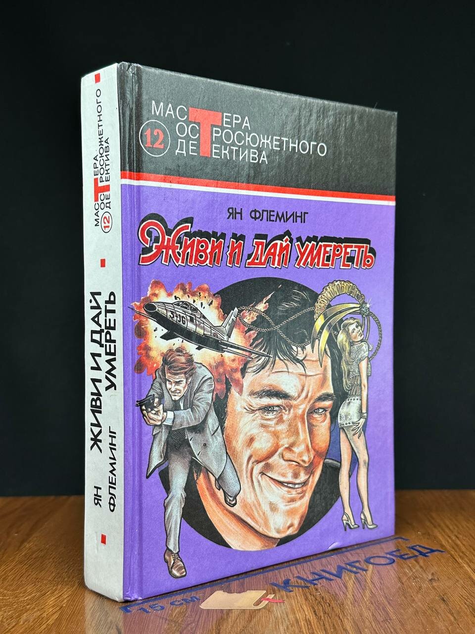 Книга. Живи и дай умереть 1992 (2041944672951)