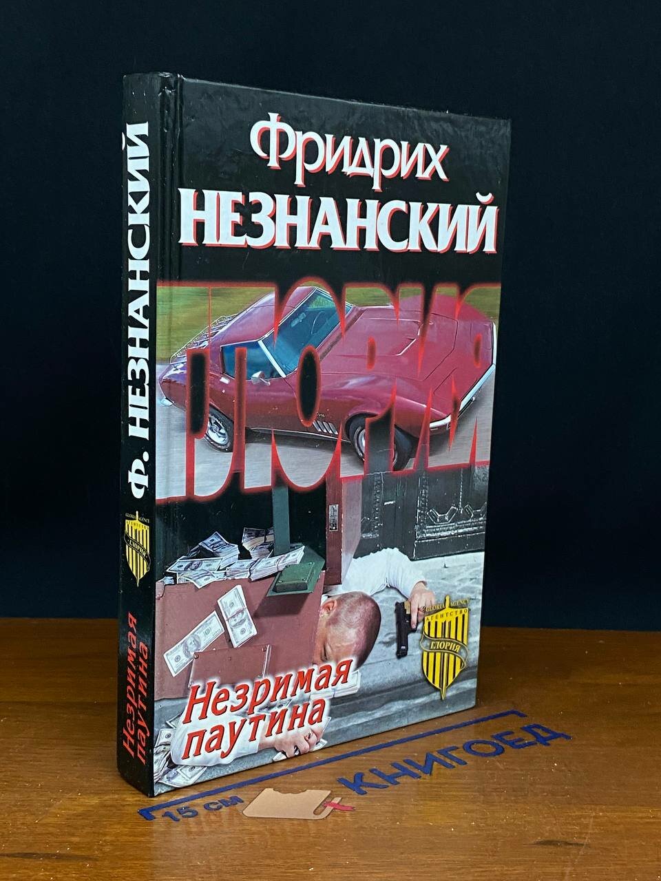 Книга. Незримая паутина 2003 (2041944721598)