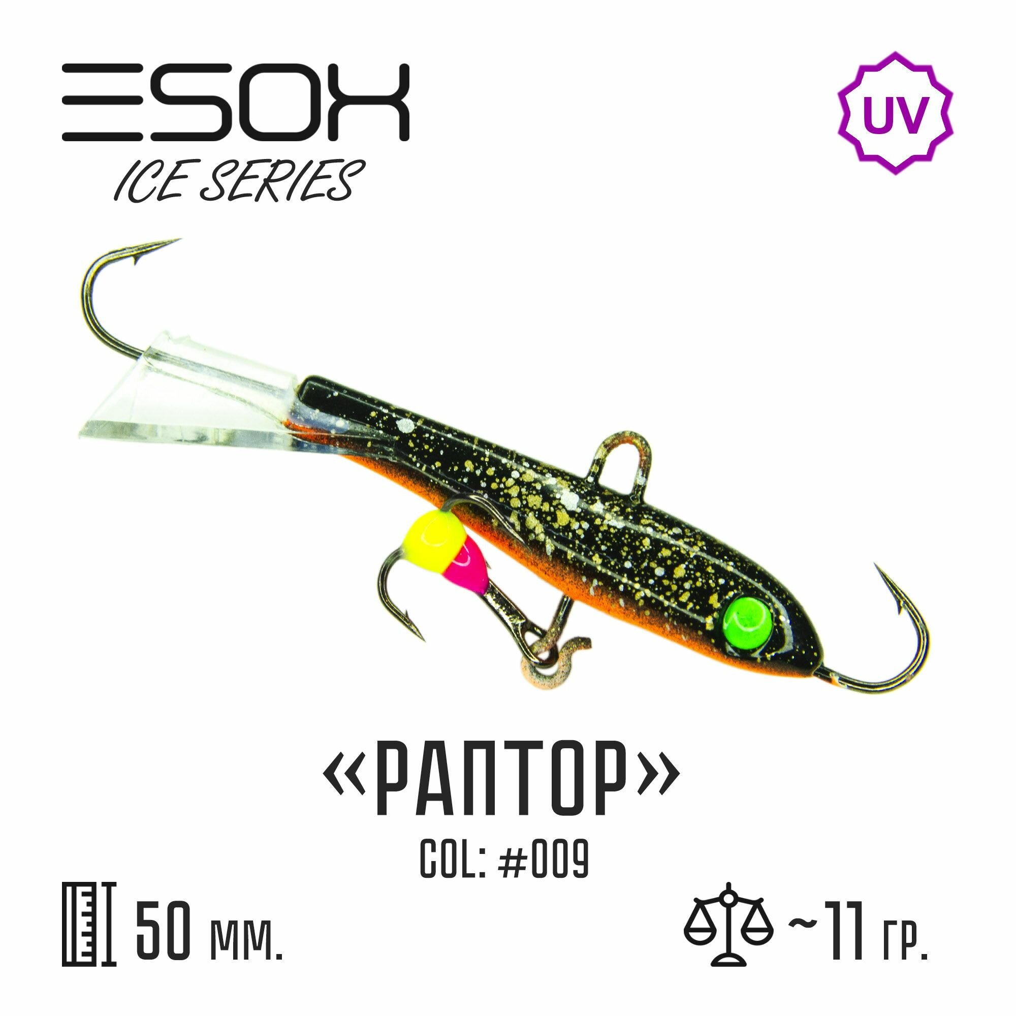 Балансир рыболовный ESOX RAPTOR 50мм, 11гр