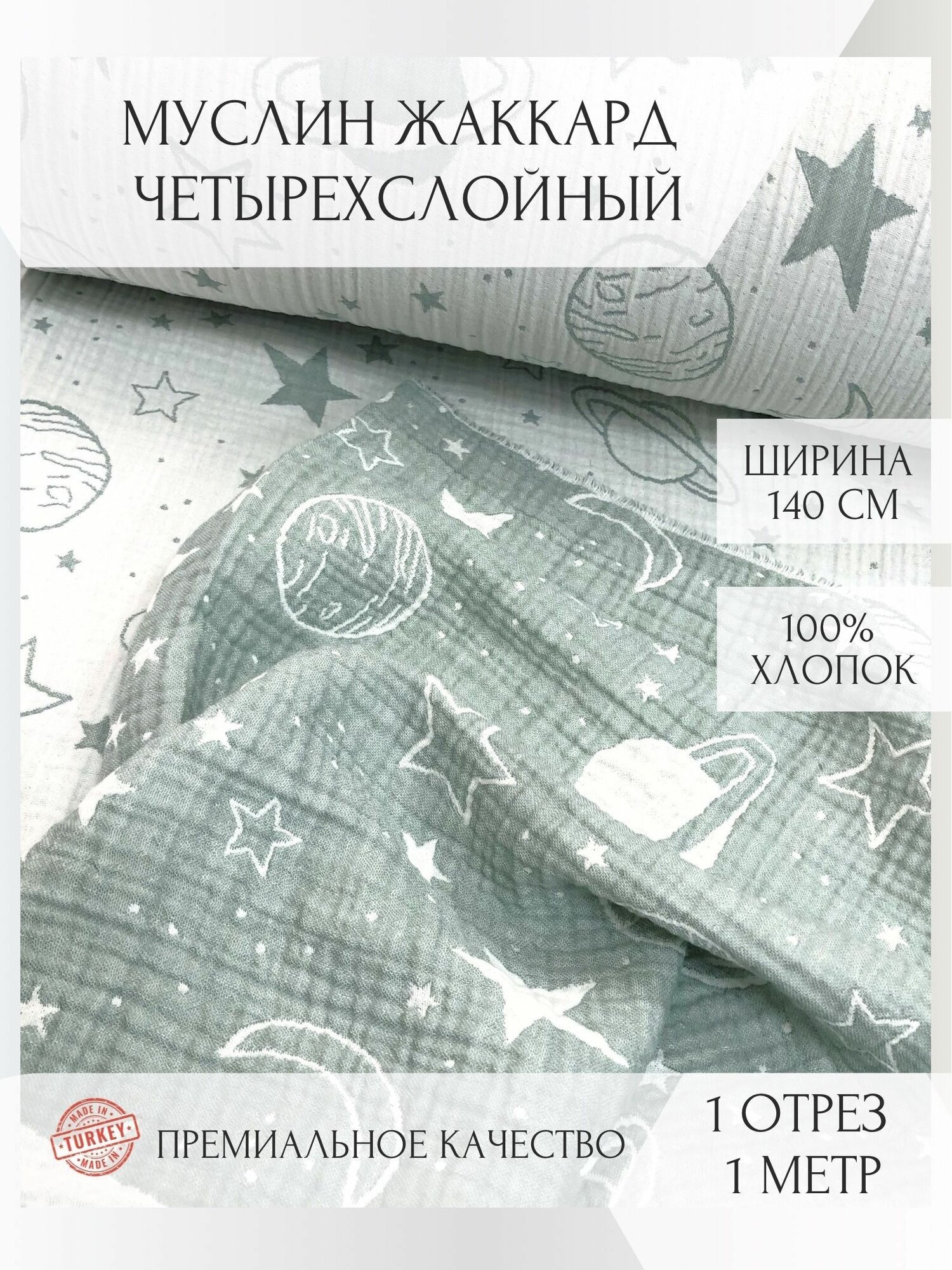 Муслин жаккард 4-х слойный, отрез 1 метр, шир.140 см, премиальное турецкое качество