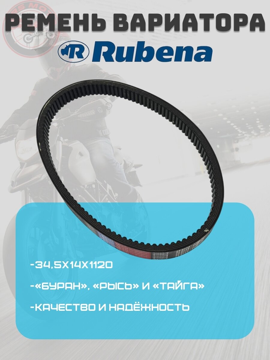 Ремень вариатора Rubena 34.5х14х1120 для снегоходов Буран, Тайга (СZ)