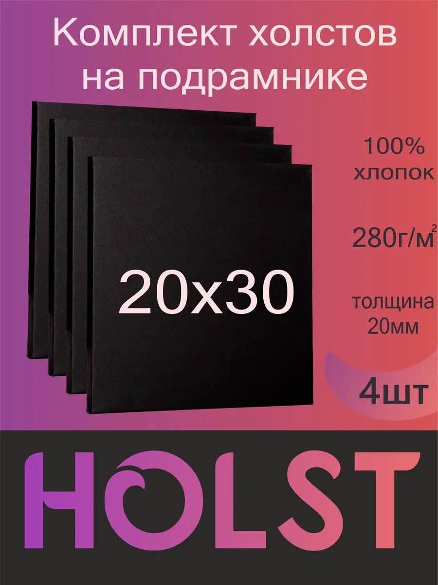 Холст Черный 20х30 4 шт