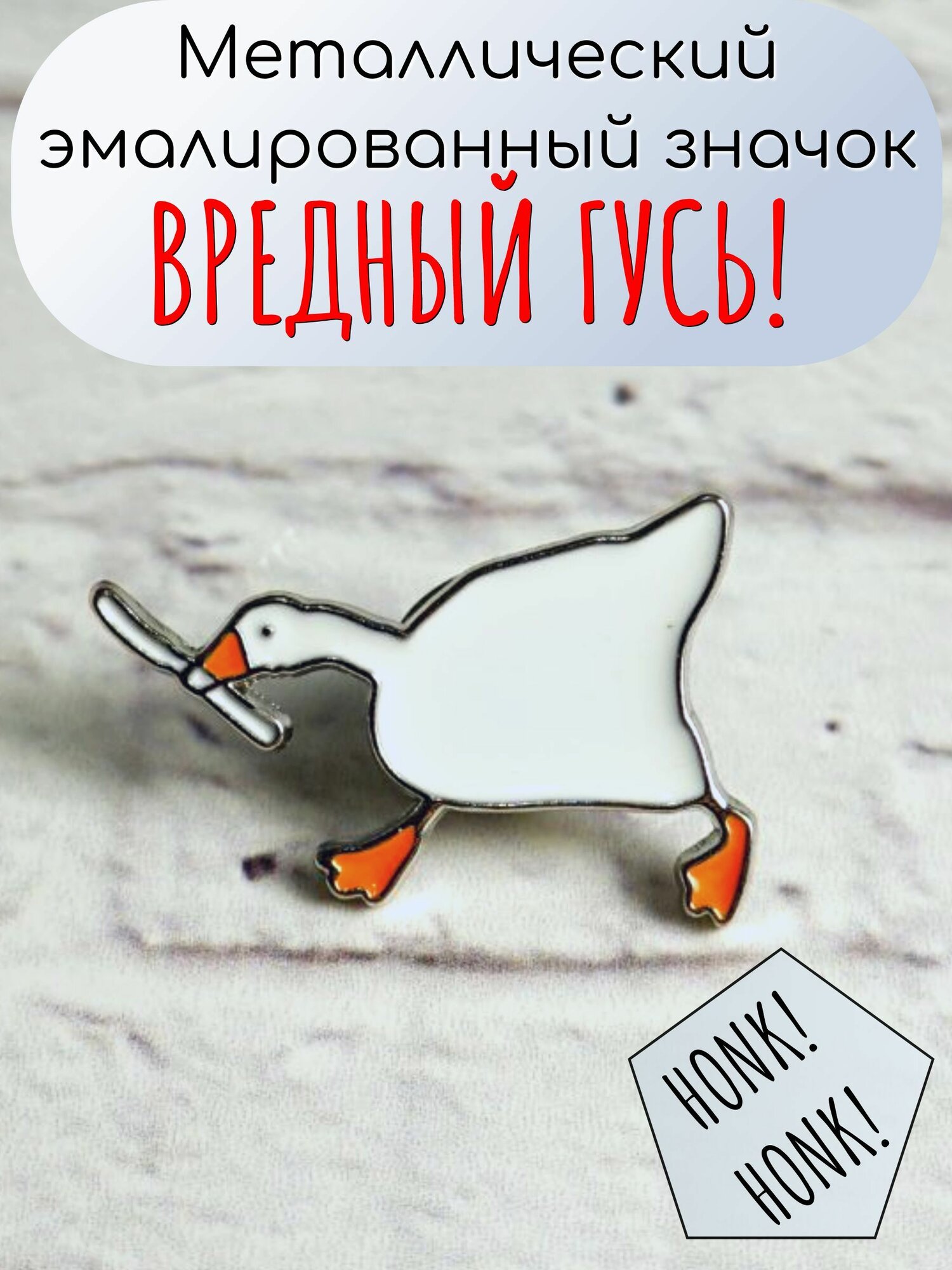 Значок Вредный Гусь Обнимусь металлический эмалированный брошь