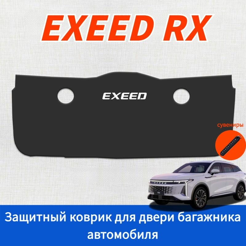 EXEED RX Защитный коврик для двери багажника автомобиля, exeed rx Автозапчасти