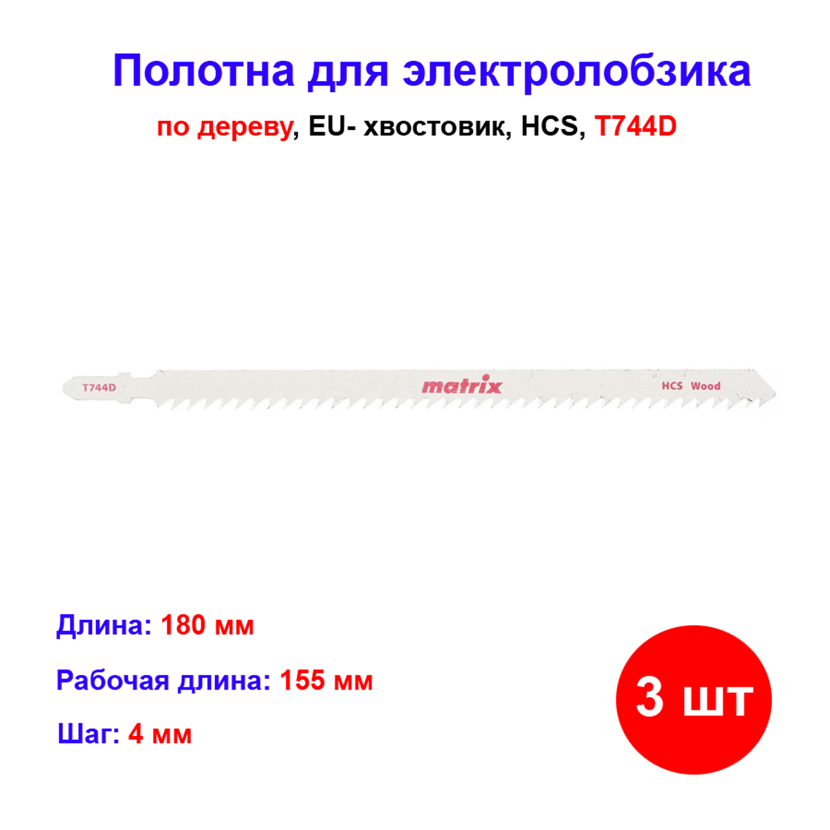 Полотна для электролобзика по дереву, 3 шт, T744D, 155 x 4 мм, HCS