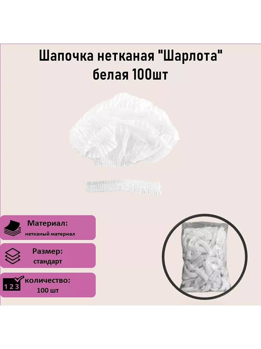 Шапочка нетканая одноразовая "Шарлота" белая, в упаковке 100 шт