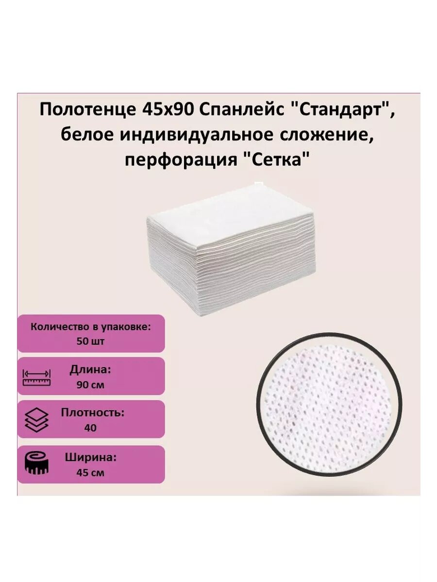 Полотенце "Стандарт Сетка" 45x90, спанлейс, V-сложения, белое, 50шт