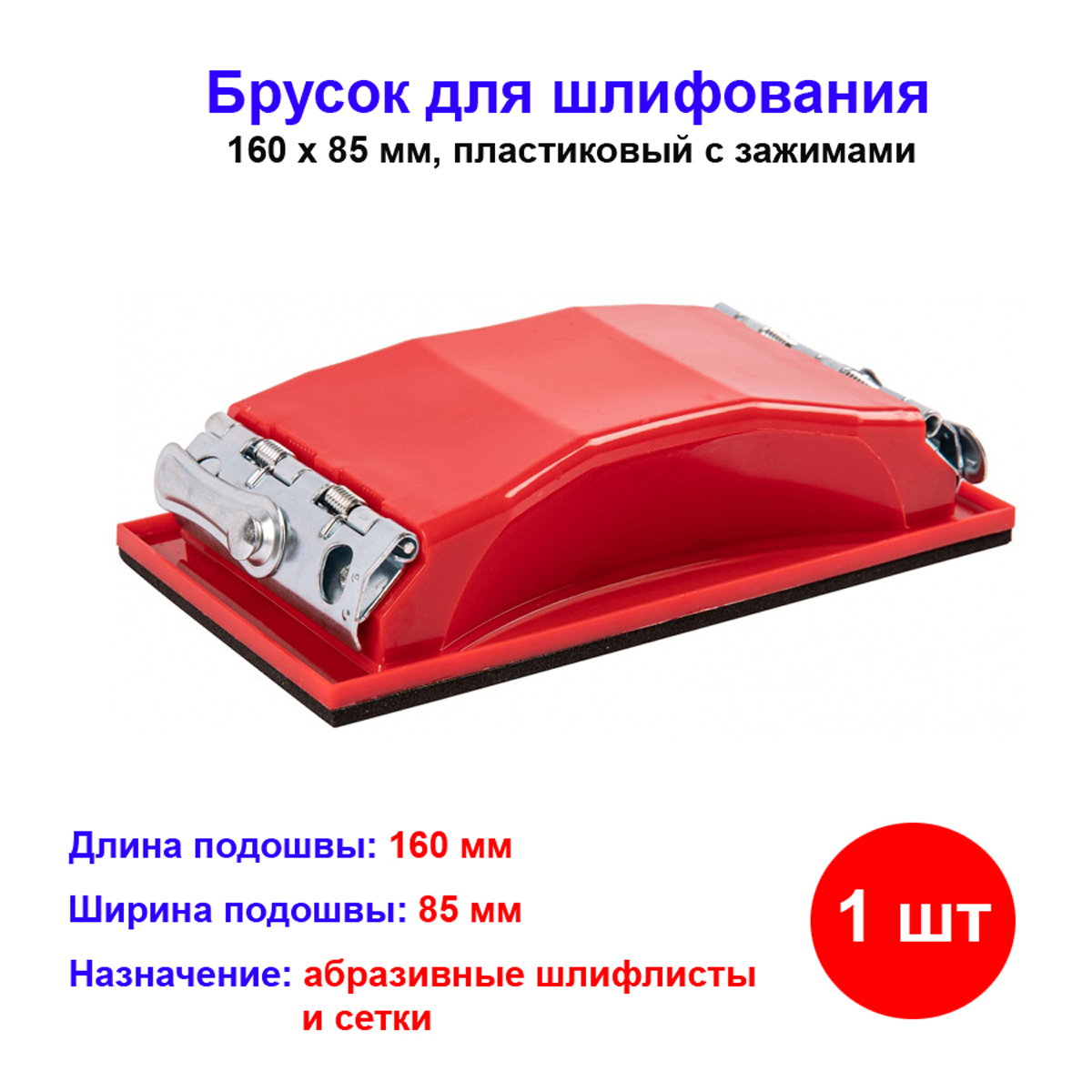 Брусок для шлифования, 160 х 85 мм, ABS-пластик, с зажимами, универсальный