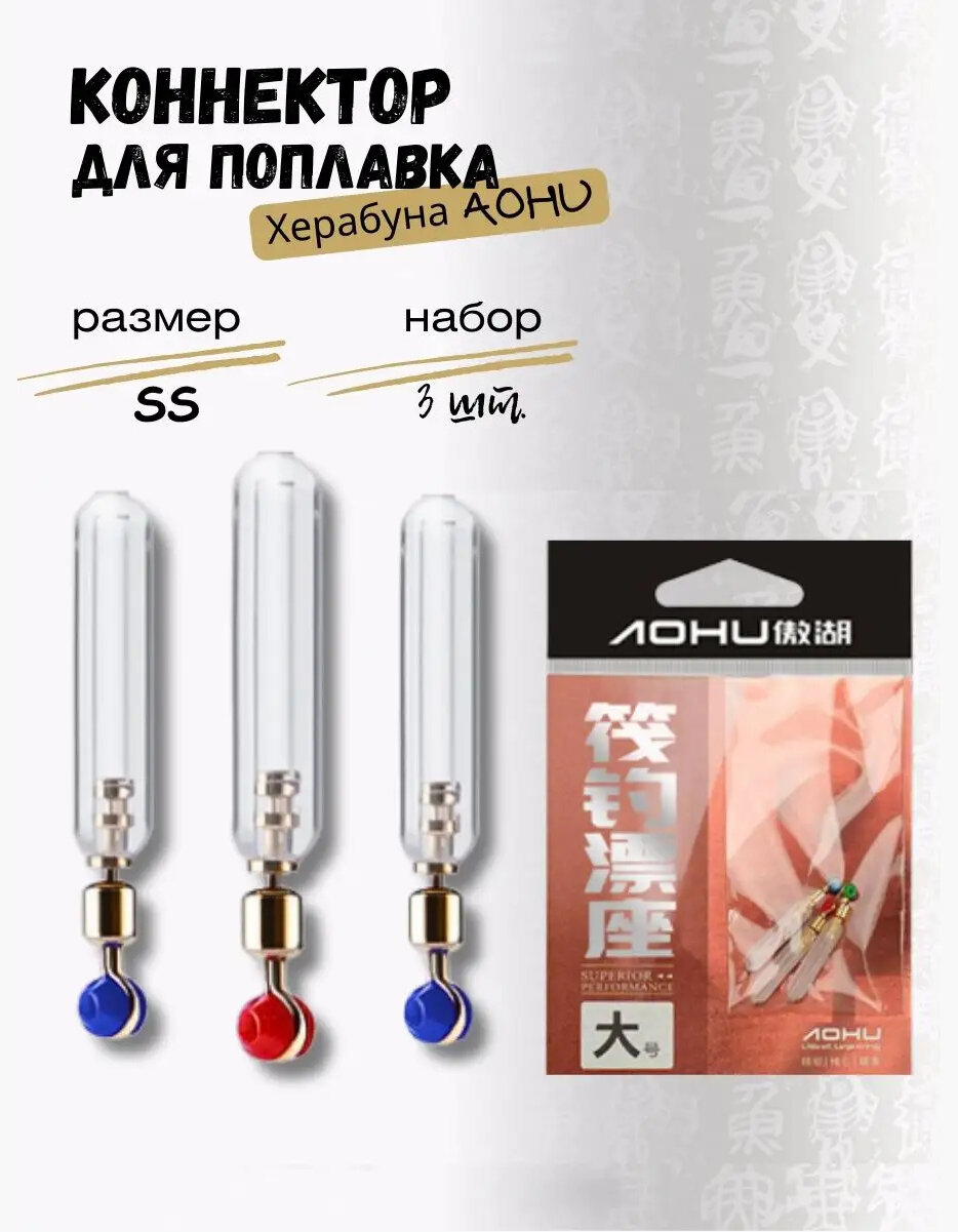 Коннектор для поплавка херабуна с вертлюгом AOHU (SS)