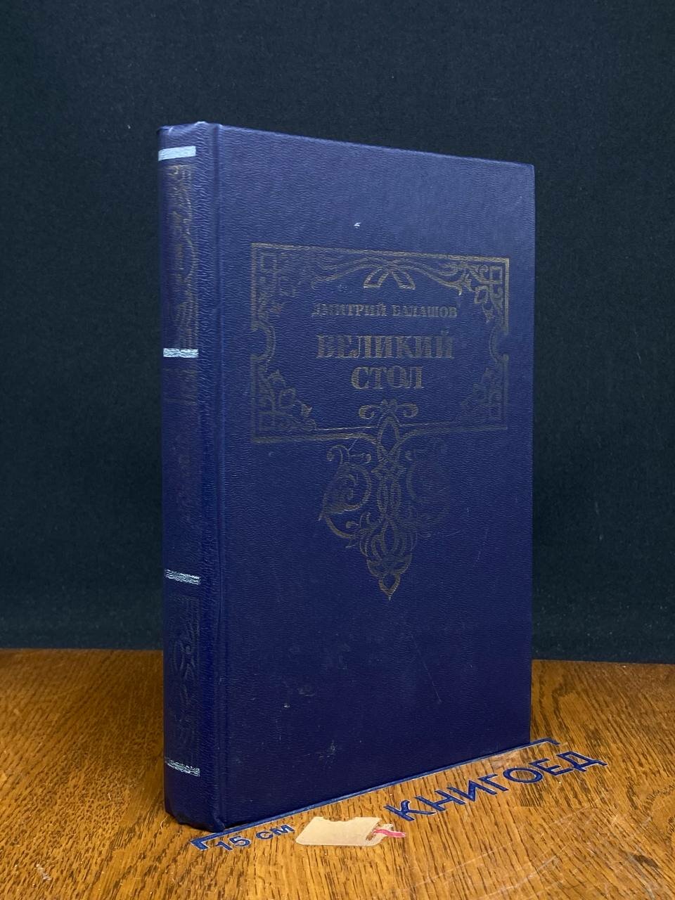 Книга. Великий стол 1991 (2042157781621)