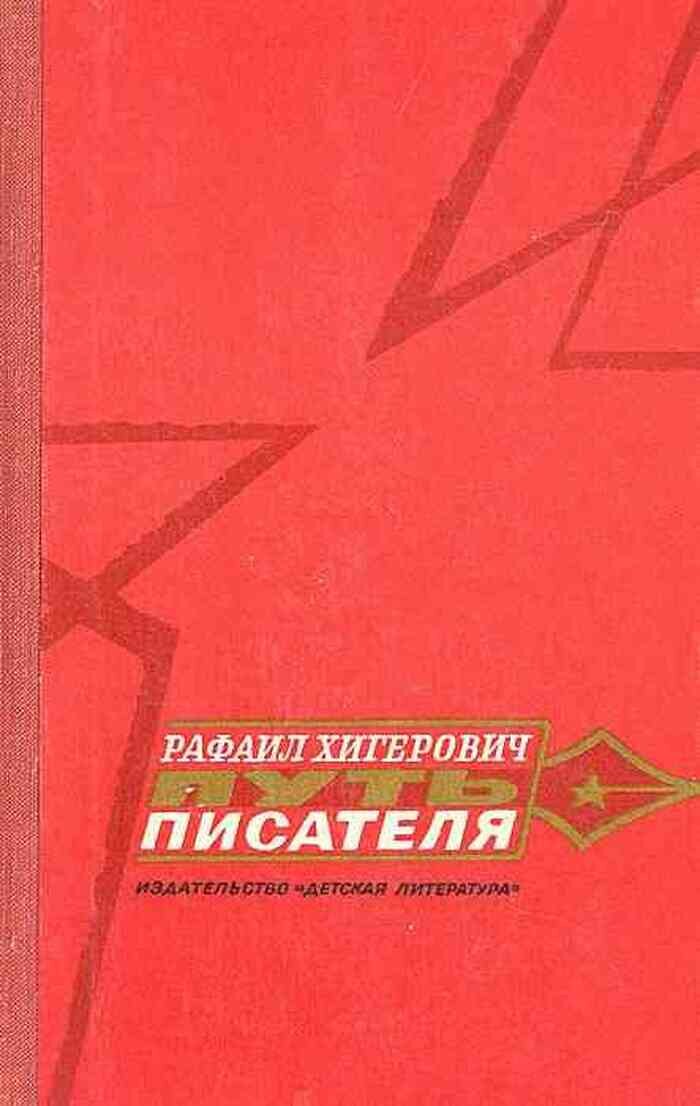 Путь писателя