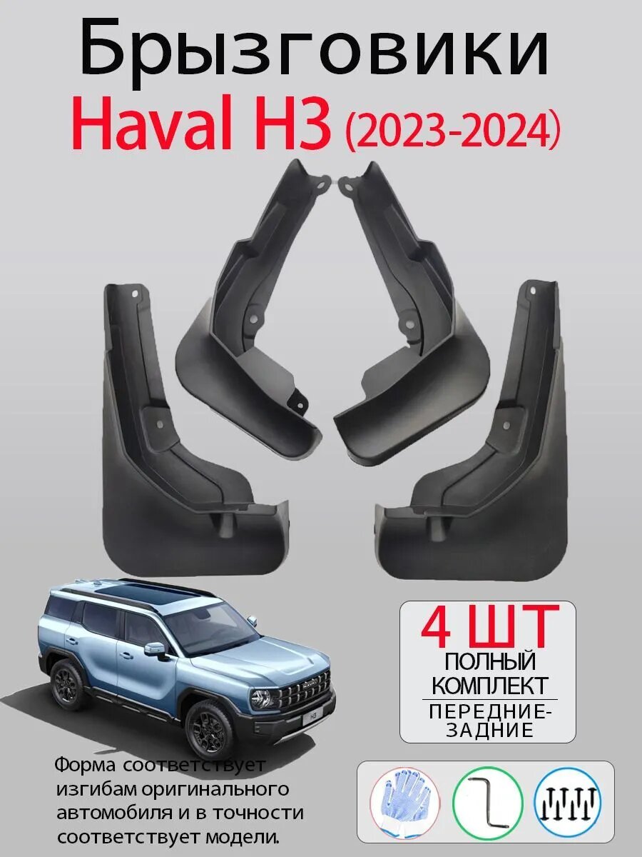 Брызговики Haval H3 2023-2024 г. в, комплект 4 шт на передние