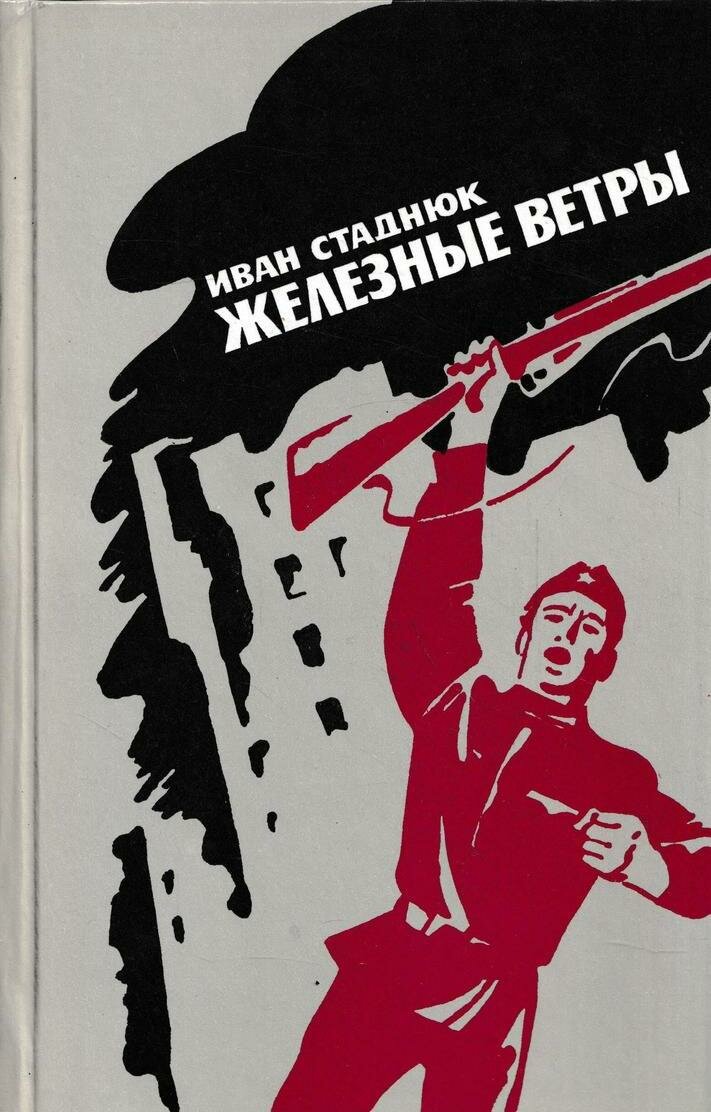 Железные ветры