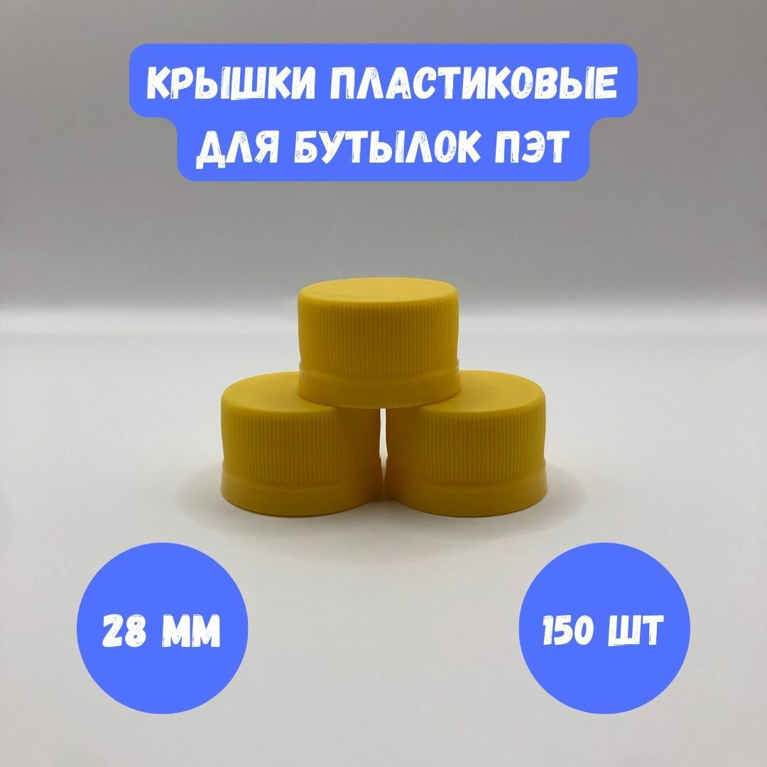 Крышка пластиковая для бутылок ПЭТ желтая (уп. 150 шт.) 28 мм