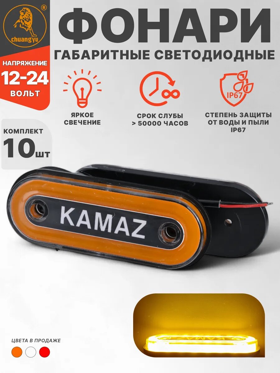 Фонари габаритные светодиодные огни с надписью KAMAZ 10шт, 12/24 V